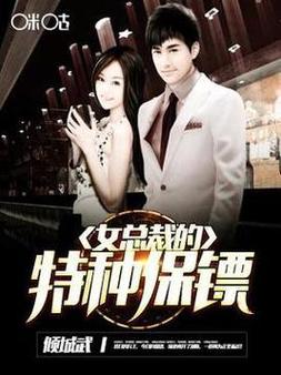 女总裁的特种保镖全文免费阅读图标