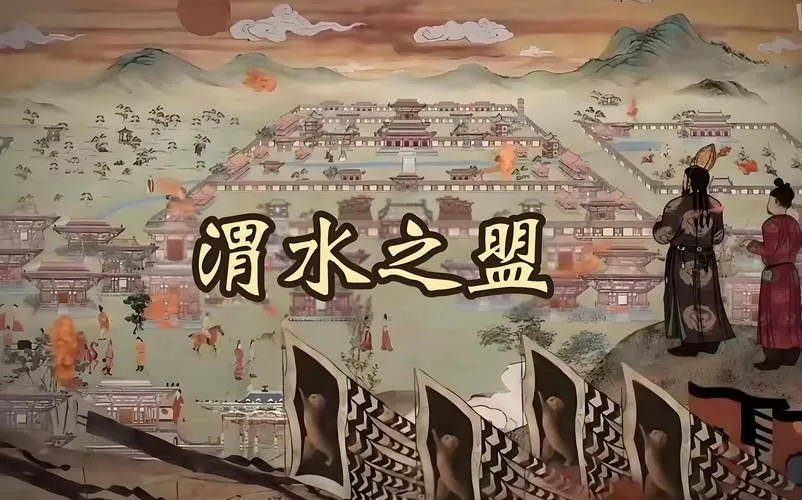 渭水之战谁赢了截图