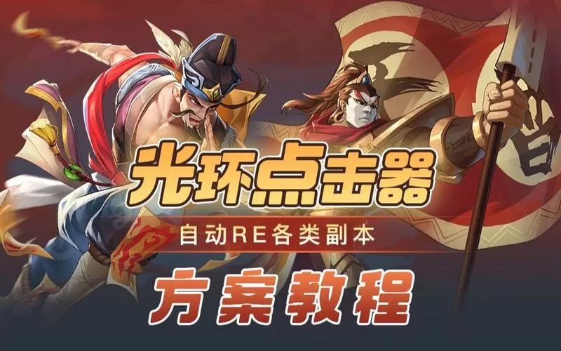 小浣熊百将传光环助手截图
