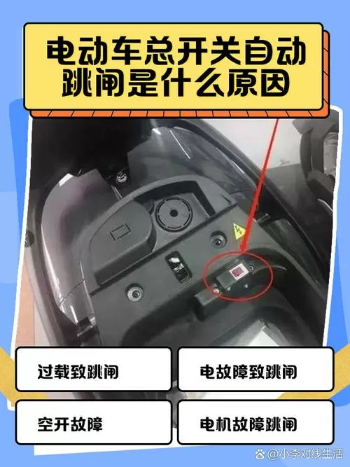 电瓶车电源开关跳闸是什么原因截图
