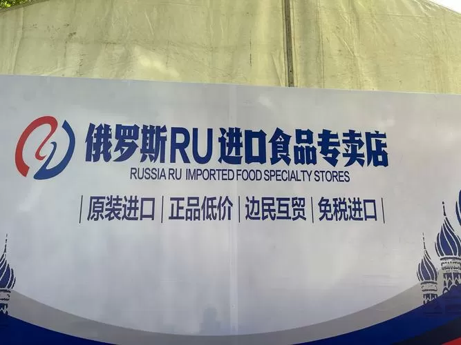 俄罗斯进口食品专卖店图标