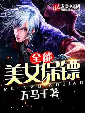 全能美女保镖全文免费阅读图标