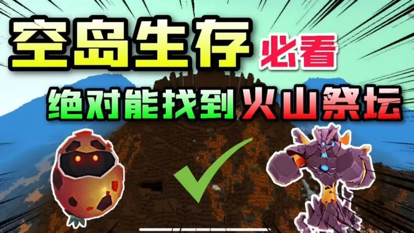 迷你世界火山祭坛怎么找图标