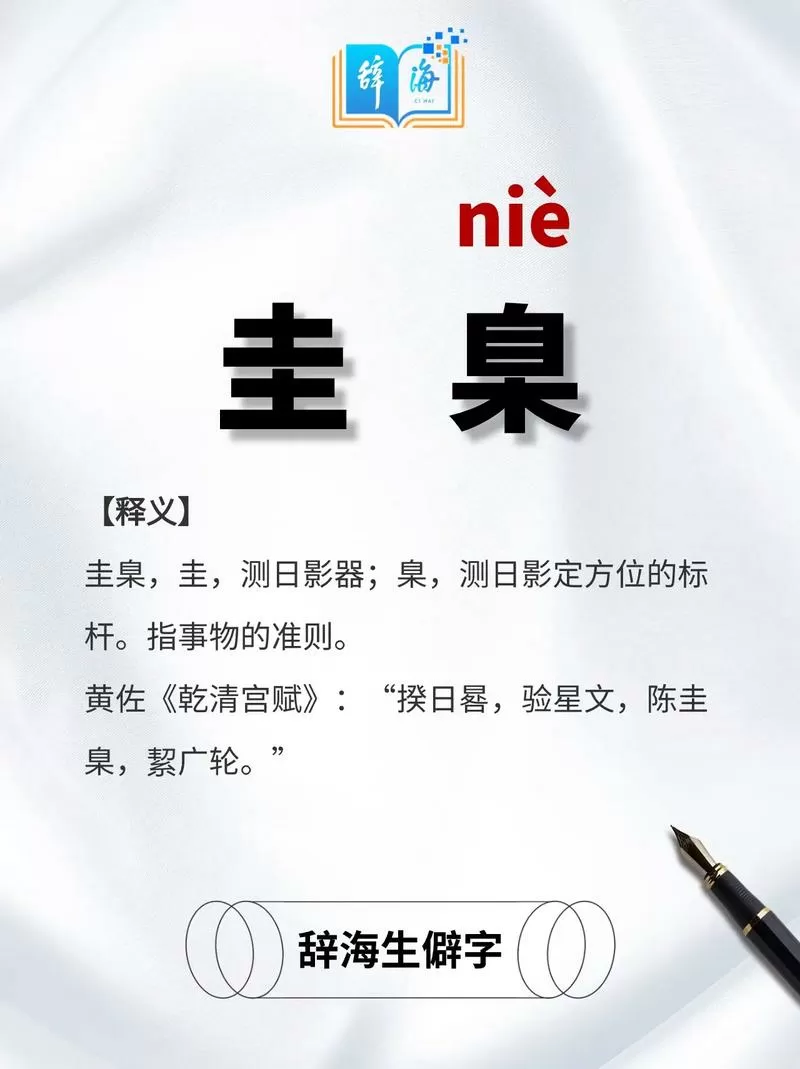 圭臬的意思解释图标