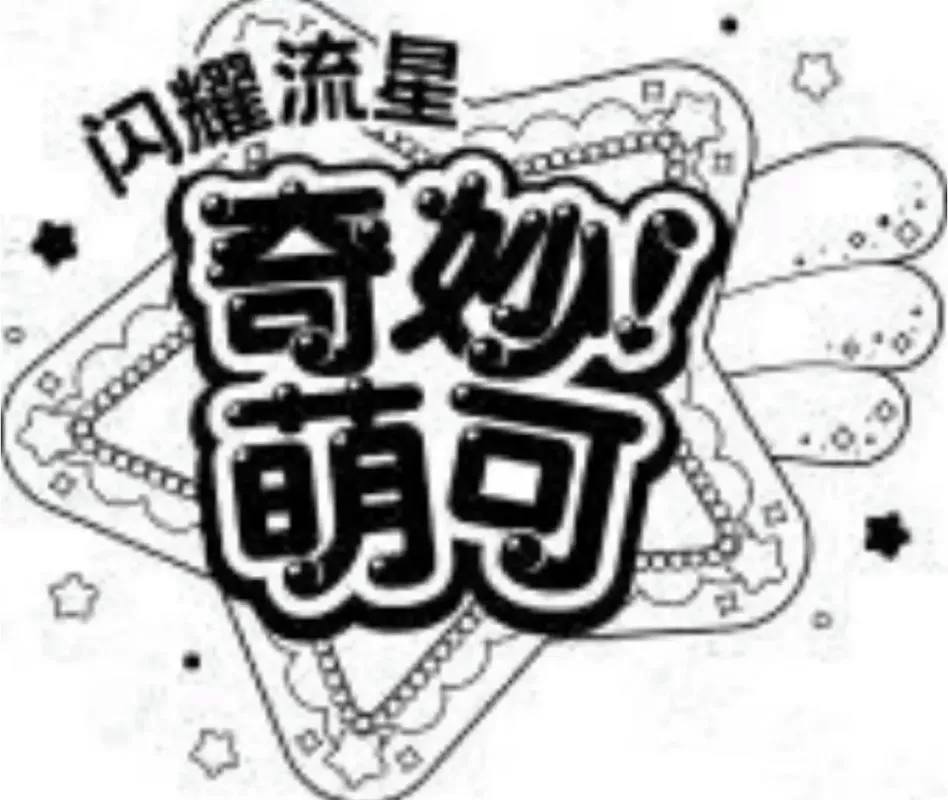 奇妙萌可一图标