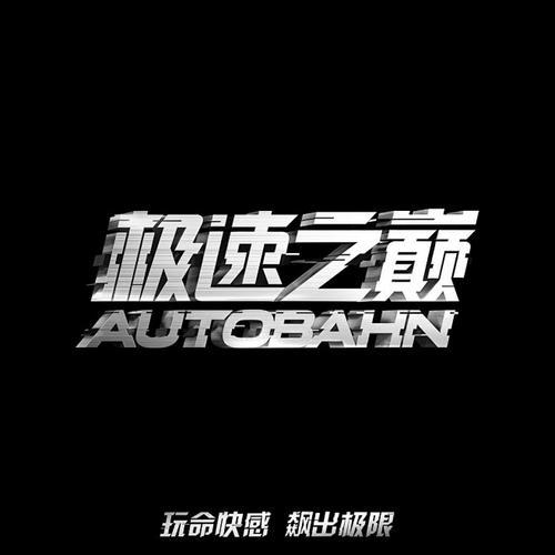 极速之巅下载图标