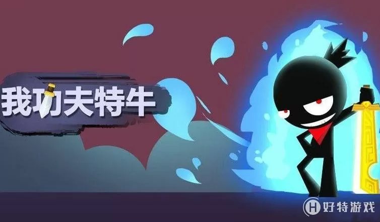 我功夫特图标