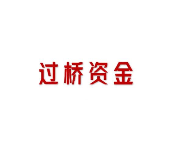 过桥属于民间借贷吗图标