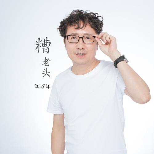 糟老头的歌词是什么歌图标