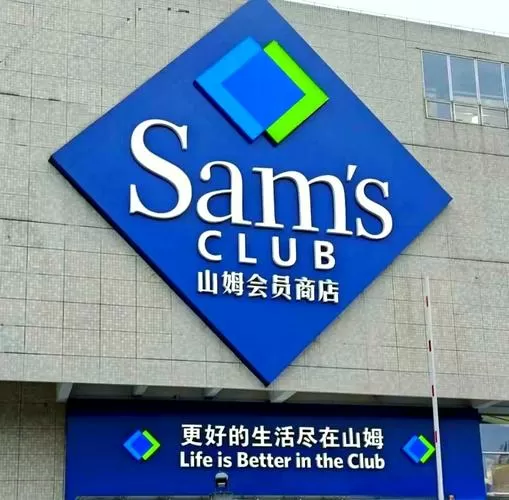 山姆超市东西是正品吗图标