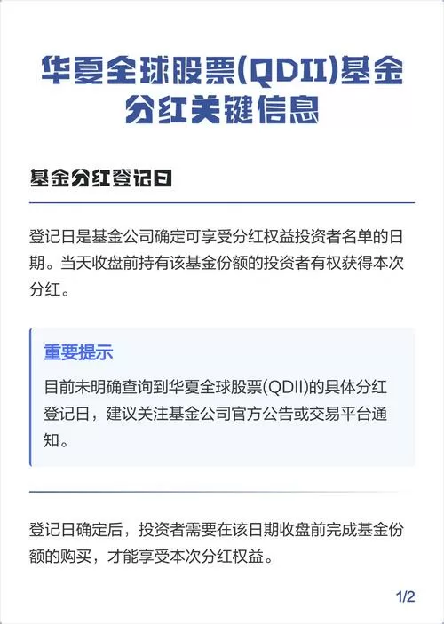 华夏全球精选分红情况图标