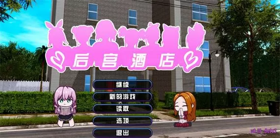后宫酒店0.19代码大全