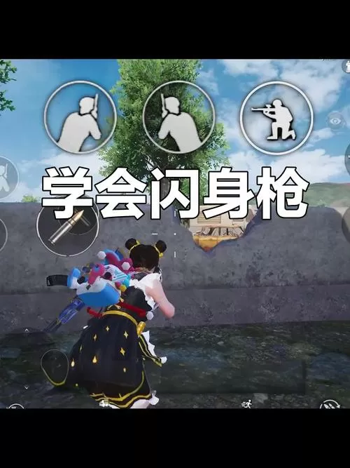 和平精英闪身枪怎么打