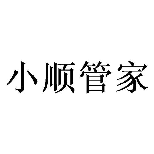 小顺管家app下载图标