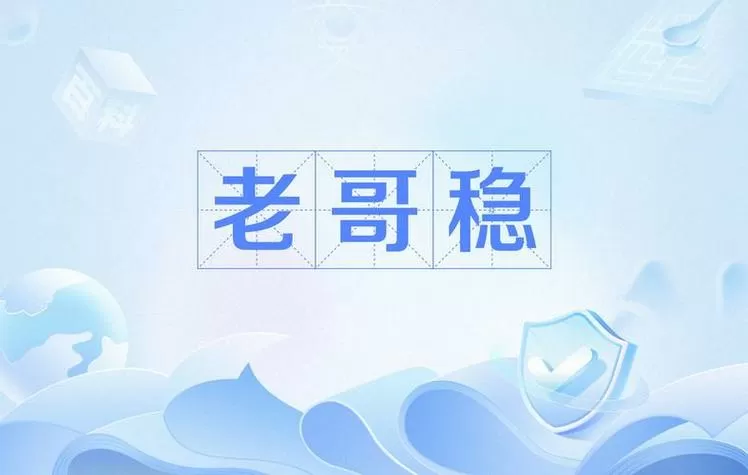 老哥稳论坛靠谱吗图标