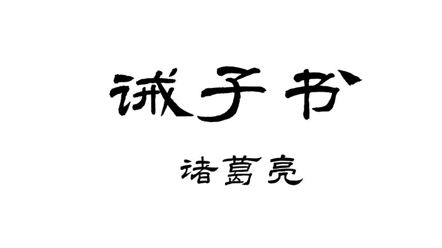 诫子书打印版截图