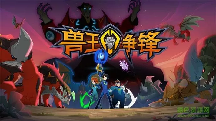 兽王争锋内购破解版图标