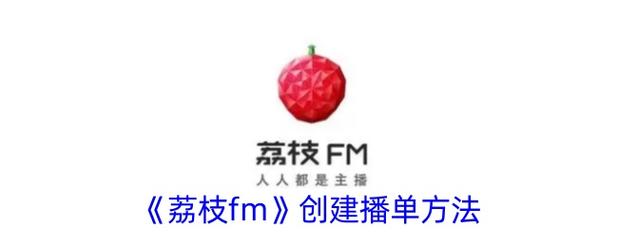 荔枝播单如何添加节目单