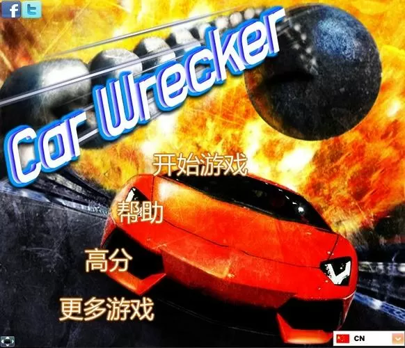 砸汽车游戏截图