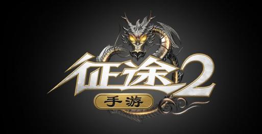 征途2手游官网下载