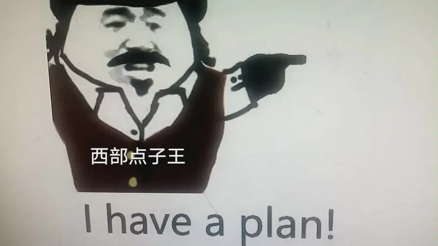 西部点子王表情包截图
