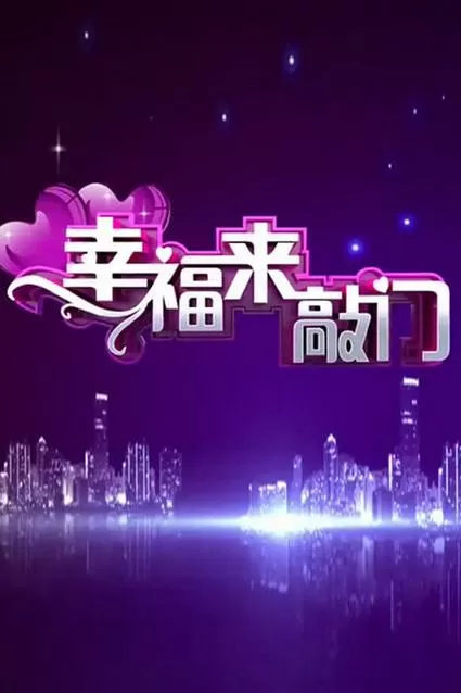幸福来敲门红包版下载截图