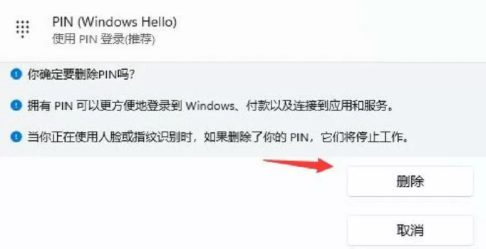 电脑pin怎么取消