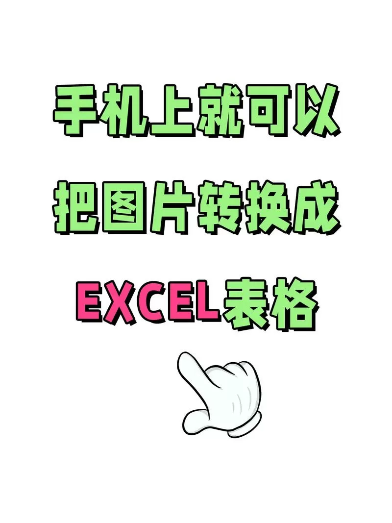 手机打开表格数字变了缩略图