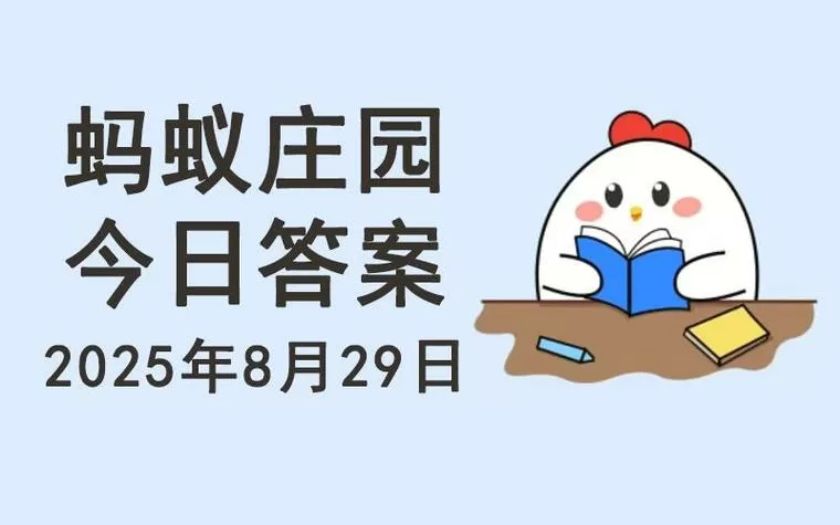 蚂蚁森林今日答案最新更新时间