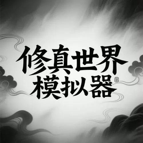 修真世界模拟器图标