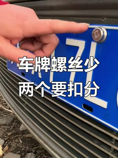车牌螺丝松了交警扣多少分图标