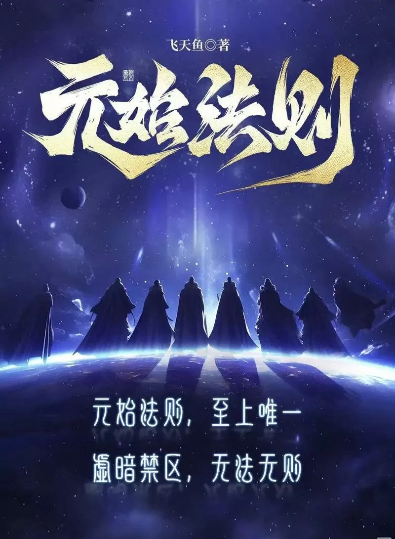 元始法则全部章节目录