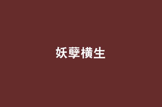 妖孽横生谦少哪个是攻