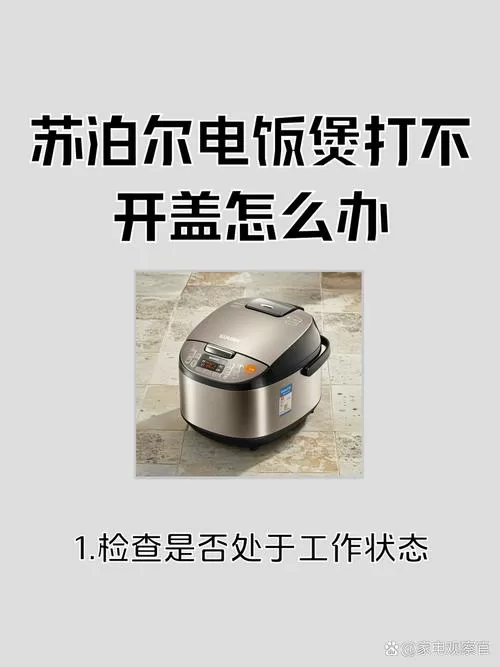 电饭煲锅盖打不开怎么办截图