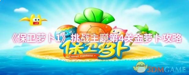 保卫萝卜1挑战43金萝卜攻略图标