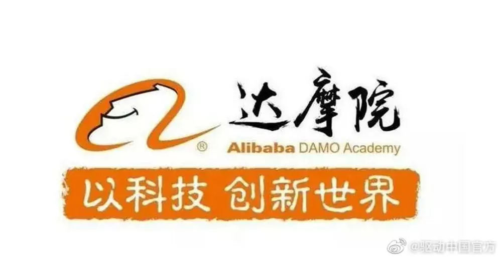 阿里达摩院是什么