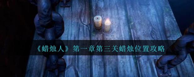 蜡烛人第一章第三关蜡烛位置图标