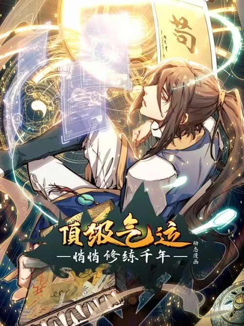 《顶级气运,偷偷修炼千年》漫画免费截图