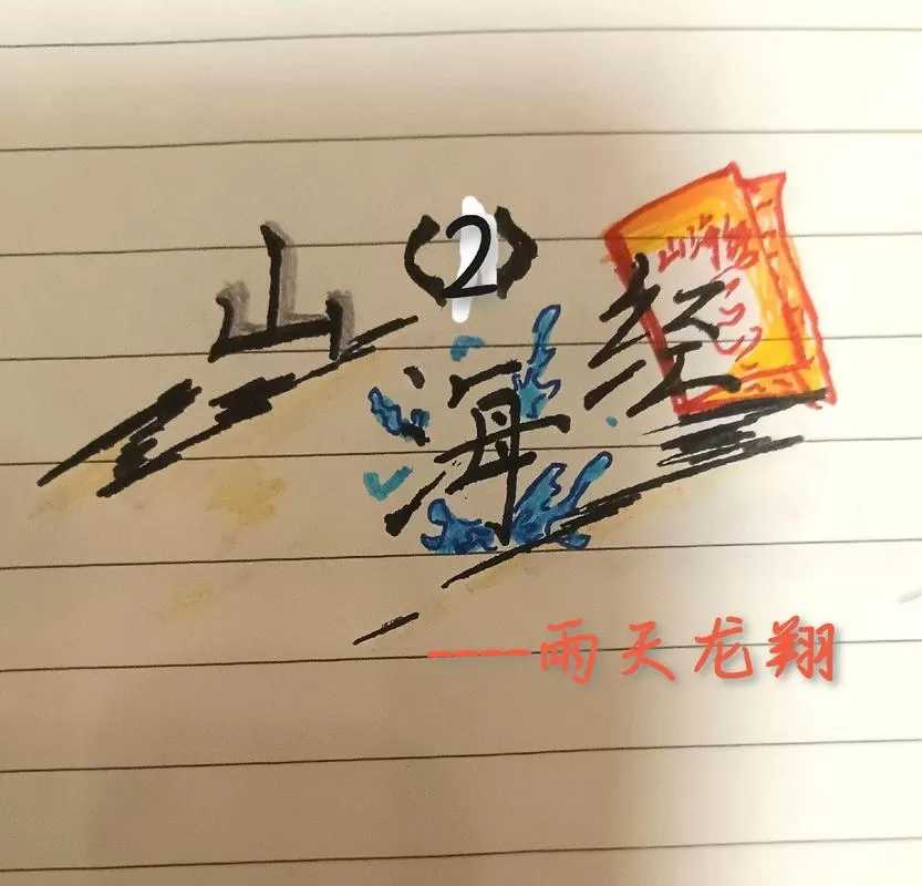 《苟活》山海经版截图