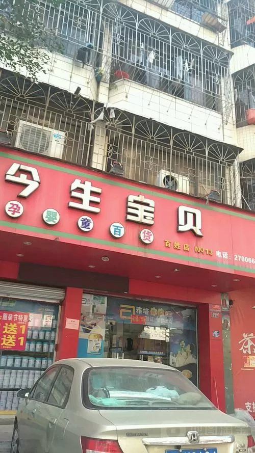 今生宝贝母婴店图标