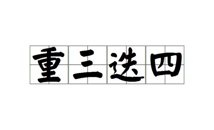 重三迭四图标