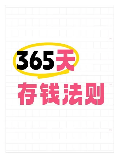 365天存钱app截图