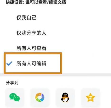 腾讯文档怎么允许所有人编辑截图