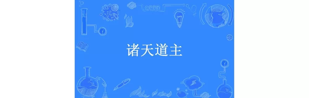 诸天道主图标