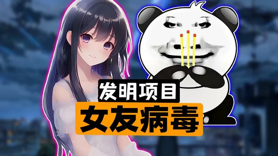 我的病毒女友在哪看