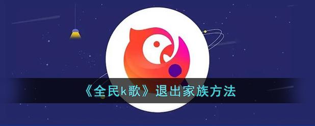 电视上的全民k歌怎么退出截图
