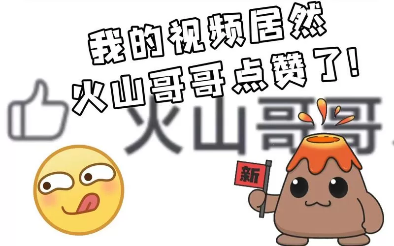 火山点赞点不上去怎么回事