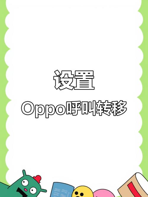 oppo手机呼叫转移怎么办截图