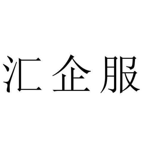 汇服八方是正规公司吗图标