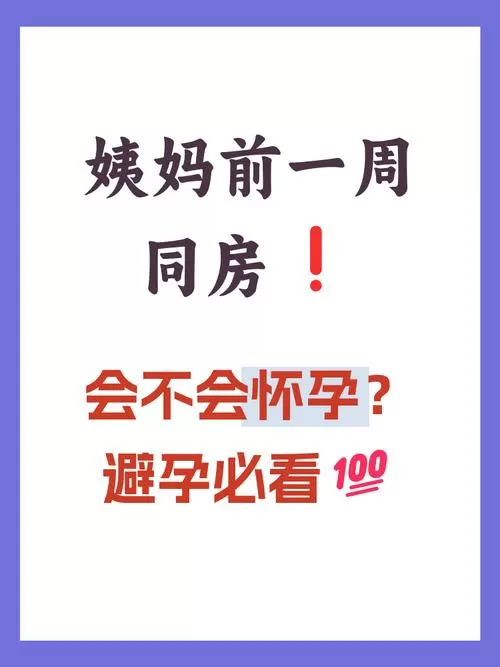 快来大姨妈前几天同房会不会怀孕图标
